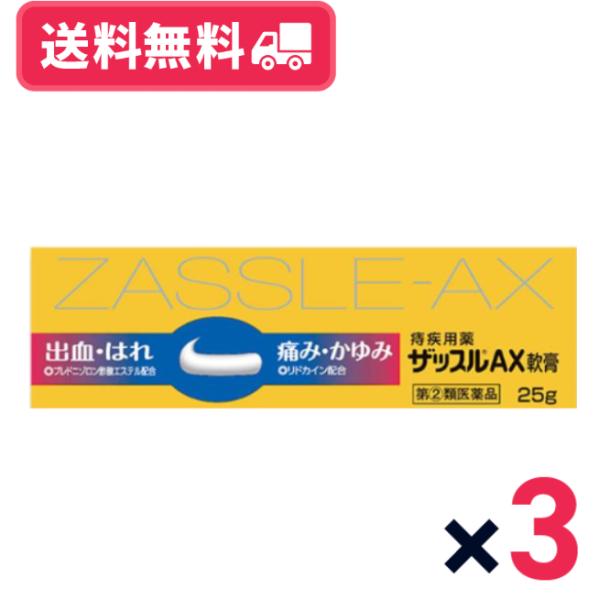 ザッスルAX軟膏は、激しい痔の痛み・かゆみ・出血等の諸症状に効果のある薬剤を配合した痔疾患の軟膏です。痔疾患は，静脈のうっ血が原因となって，炎症、痛み，かゆみ，出血を引き起こします。さらに肛門部の抵抗力が低下すると，腸内細菌や化膿菌等の感染...