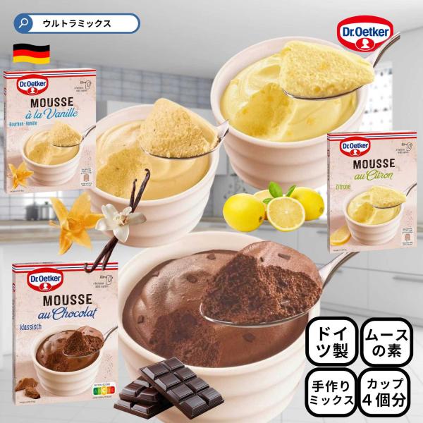 口に入れた瞬間に消えるような、軽くてふんわりとした食感のムースが手軽に安価にお家で作れる画期的なミックスです。牛乳と混ぜて冷やすだけ！春休み、夏休みや週末に子どもと一緒に作れますね。ドイツで130年以上の歴史のある食品メーカー製。デザートの...