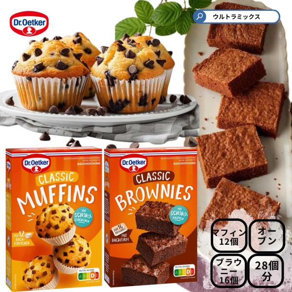 ヨーロッパでは知名度と品質の高さで名高いドクター・オツカーのケーキミックスの２種セットです。  【セット内容】・Dr.Oetker チョコチップマフィンキット 12個分×1箱・Dr.Oetker チョコレートブラウニーキット　16個分×1箱...