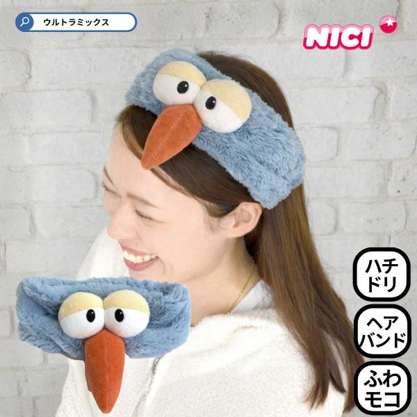 NICI ニキ ぬいぐるみの特徴のひとつ、フワフワモコモコな肌触りをそのまま残した、可愛さ満点！ヘアバンド シリーズ。NICIの人気キャラクターになりきれるヘアバンド。丸洗いOKなので汚れても大丈夫！洗顔などの日常の中で、お気に入りのキャラ...