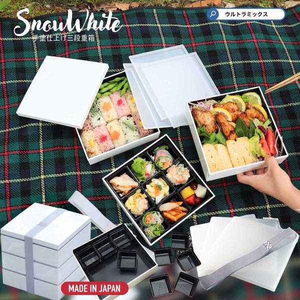 日本製の手塗り加工 3段お重箱です。シンプルでモダンな白い（ホワイト）三段重に密閉蓋とシルバグレーのゴムベルトをセットしました。最上段には9つの小分け仕切り付きです。内側が黒仕上げなので、華やかな食材が一層映えます。運動会やお花見のランチボ...
