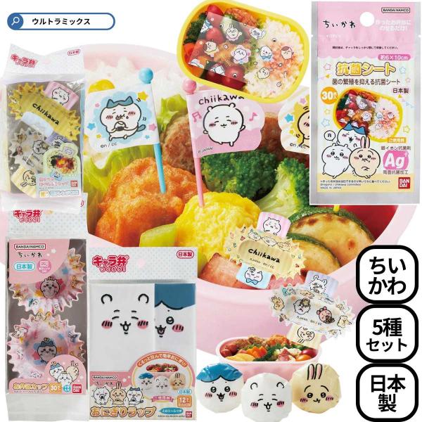 子どもが喜ぶかわいいキャラクターが描かれたお弁当用の必須グッズ。 ピックス、お弁当カップ、おにぎりラップ、抗菌シート、抱きつきおべんとうカップのコンプリートセットです。遠足やうんどう会、子ども文化センター、放課後デイサービス、放課後教室など...