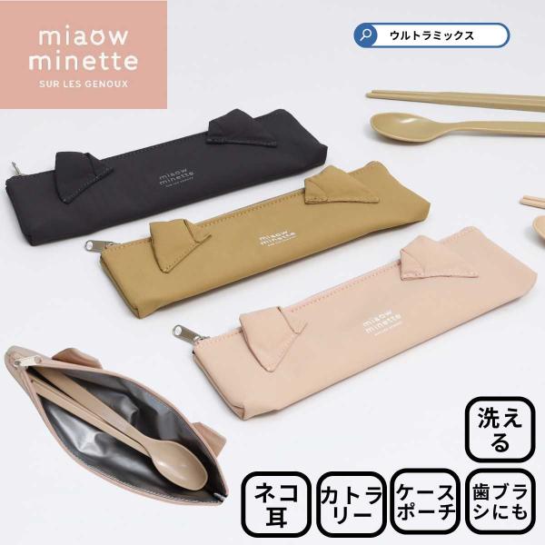 スプーンや箸などのカトラリーを入れられるポーチ。20cmまでのカトラリーが収納できます。布なので持ち運びの音が気になりにくいです。内側は耐久性、耐水性に優れたPEVA。手洗いOKです。表生地は軽いナイロン素材を使用しています。ふわっとしたね...