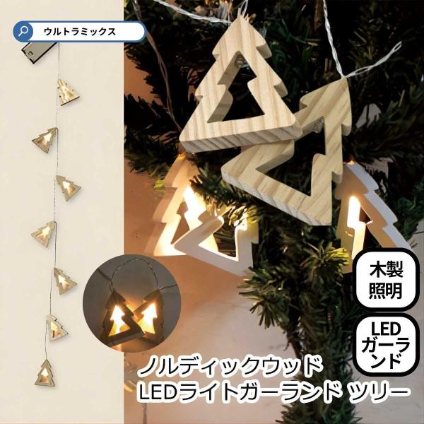 飾り付けのポイントに、温かみある木のライトガーランド。冬にぴったりなツリー形にカットされたガーランドライト。窓枠や棚の中、クリスマスツリーの飾りなど様々な場所に飾って楽しめます。6mmの板厚の中に、LEDが入っています。商品サイズ: 60w...