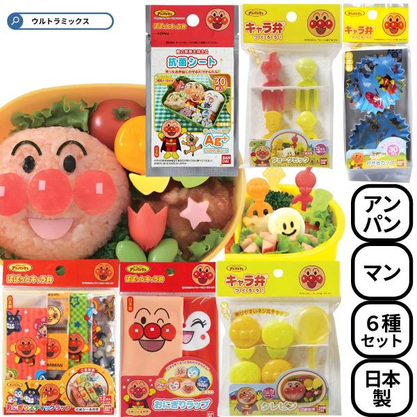 子どもが喜ぶかわいいキャラクターが描かれたお弁当用の必須グッズ。 フォーク ピックス、お弁当カップ、おにぎりラップ、おにぎり スティックラップ、抗菌シート、タレビンセットのコンプリートセットです。遠足やうんどう会、子ども文化センター、放課後...