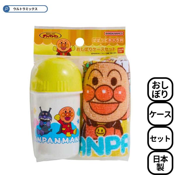 幼児やキッズが大好きな、それいけ！アンパンマンとゆかいな仲間たちのおしぼりとおしぼりケースのセットです。ごはんの前には、アンパンマンでおててをキレイの拭いてね。・材質：ポリプロピレン　綿100％・おしぼり材質：綿100％・製造国：日本・中国...