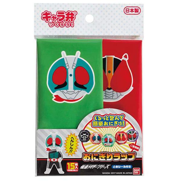 仮面ライダーシリーズのキャラ弁グッズです！おなじみのヒーローたちが小さくなって登場！かっこいいおにぎりラップ。15枚入（5柄各3枚）おにぎりに包んでかわいく簡単にキャラ弁に！留めようのシールもついているので、しっかりとラップに包めます。安心...