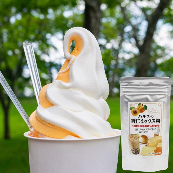 話題の杏仁ソフトクリーム、杏仁シュークリームやプリン、ケーキ、アイスのほか、杏仁ドリンクが簡単に作れるミックスです。100 ％純粋杏仁粉にデキストリンを混ぜ溶けやすくしました。とろとろ杏仁シロップ掛けのかき氷、杏仁ソースパンケーキや飲む杏仁...