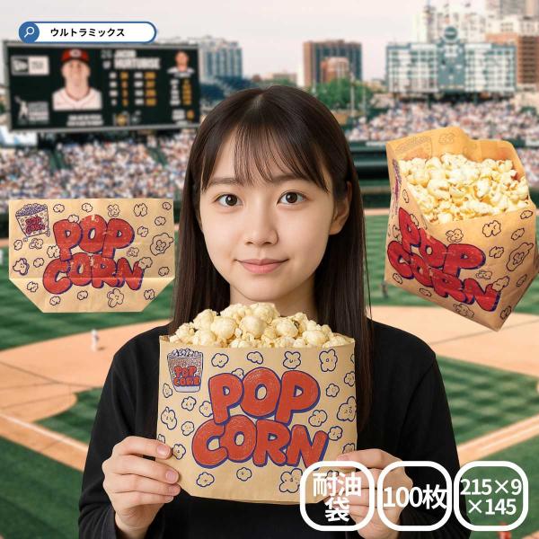 手書きイラストがレトロでかわいい耐油性のポップコーン袋です。 マチ付き。 内側は耐油加工が施してあります。 切りっぱなしの口部分がおしゃれ。  ポップコーン以外にも、シャカシャカポテトや コロッケ、ハムカツなどのテイクアウトにもぴったりです...