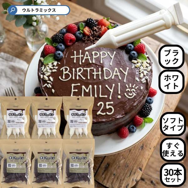 業務用チョコレートペンシル 10本入り。湯せん不要で、すぐに使えます。チョコレート色（ブラック）、ホワイトチョコ色のチョコレートペンです。 ケーキ等文字や絵柄を書く時に使います。湯煎で柔らかくするときれいに書けます。常温では固まらないソフト...