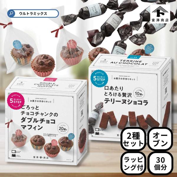 人気の バレンタイン 手作り キット の2種類セットです。バレンタイン 友チョコ に 本命に、おうちでも、子どもも 手作り 簡単 キットでたのしいバレンタインを過ごしましょう。セット内容・ごろっとチョコチャンクの ダブルチョコマフィン 20...