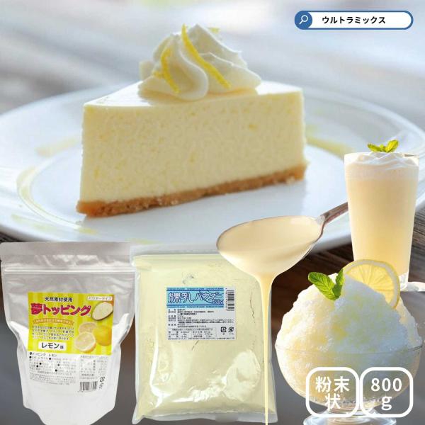 天然素材使用のパウダータイプフレーバー2種類セットです。 トッピング・ふりかけるだけで、フレーバーをプラス出来ます。  レモンフレーバー味のパウダーとコンデンスミルクパウダーを合わせてトッピングすれば、 「レモンミルク味」のデザート、スイー...