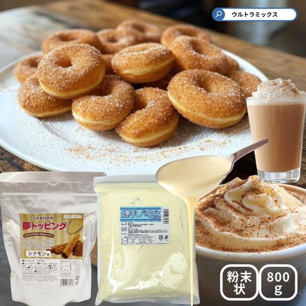 天然素材使用のパウダータイプフレーバー2種類セットです。 トッピング・ふりかけるだけで、フレーバーをプラス出来ます。  シナモンフレーバー味のパウダーとコンデンスミルクパウダーを合わせてトッピングすれば、 「シナモンミルク味」のデザート、ス...