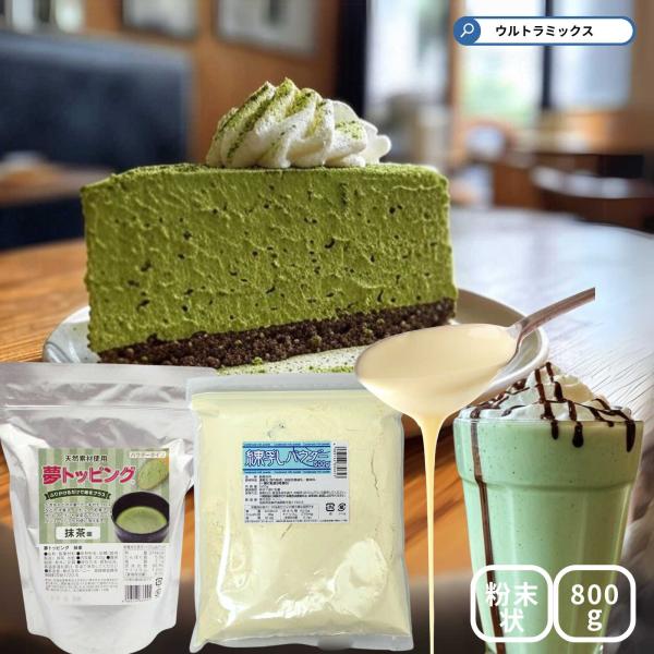 天然素材使用のパウダータイプフレーバー2種類セットです。 トッピング・ふりかけるだけで、フレーバーをプラス出来ます。  抹茶フレーバー味のパウダーとコンデンスミルクパウダーを合わせてトッピングすれば、 「抹茶ミルク味」のデザート、スイーツが...