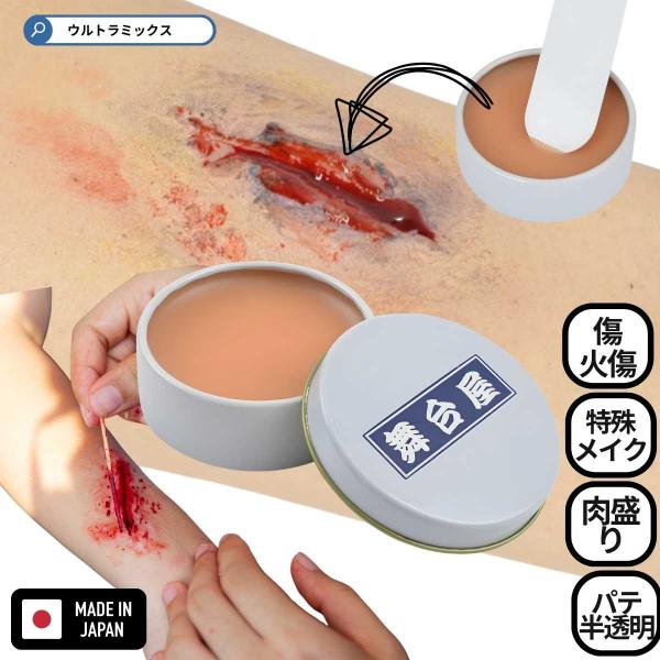 傷口・火傷などの特殊メイクを施すために、皮膚を盛り上げ(肉盛り）立体感でリアル感を出すためのパテです。プロの現場でも愛用される『舞台屋 プラスアート 30g』は、リアルな傷メイクや火傷メイクを表現できる特殊メイク用パテ（ワックス）です。柔ら...