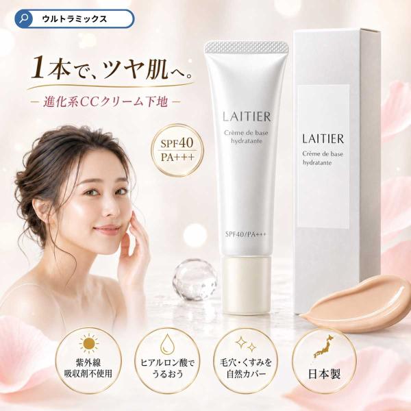レチエ LAITIER モイスチャー ベースクリーム 30gがリニューアルになりました。NEWパッケージで新登場です。紫外線吸収剤を使用しない優しい紫外線カットの出来る下地（SPF40　PA＋＋＋）シミの原因となる日焼けによる紫外線ダメージ...