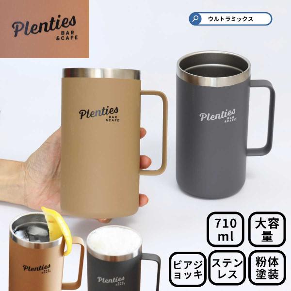 ゆったりくつろぎタイムに。長い時間美味しく味わえます。氷を入れてもたっぷり飲める大容量ジョッキ。500mlの缶ビールが泡までちょうど入ります。氷が溶けにくく味が薄まりません。結露の予防にもなります。ざらっとした粉体塗装で傷に強い。キャンプな...