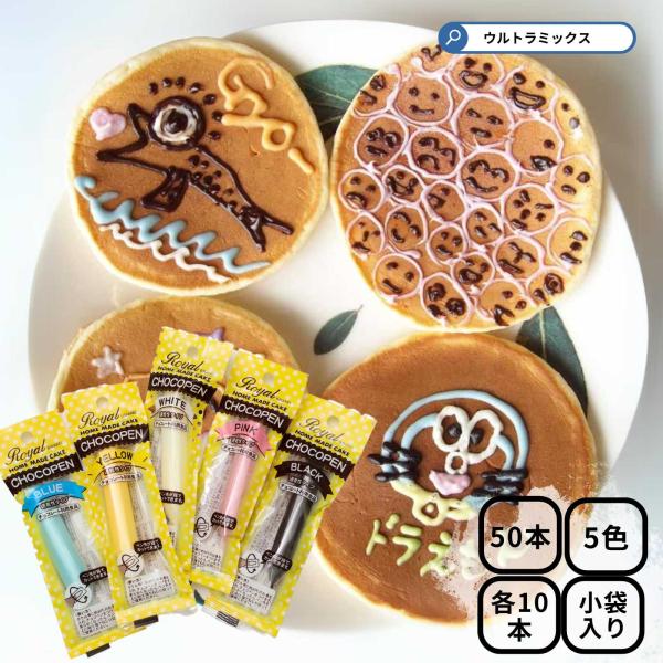 5色のチョコレートペンの各10本づつ、合計50本のセットです。ペンは軽くひねるだけで、簡単にカット出来ます。パンケーキやケーキなどにお絵描きやメッセエージを描いた後にすぐに乾き、崩れるのを防ぐことができます。チョコペンの中でも人気の、ホワイ...