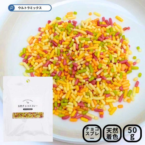 五色（5色）に採色したカラフルな製菓用チョコレート。天然着色料を使用しているため、より自然に近い色に仕上がっています。お菓子やアイスなどのトッピング、クリームを塗ったケーキ等にもデコレーションとしてお使いいただけます。天然着色料を使用してま...