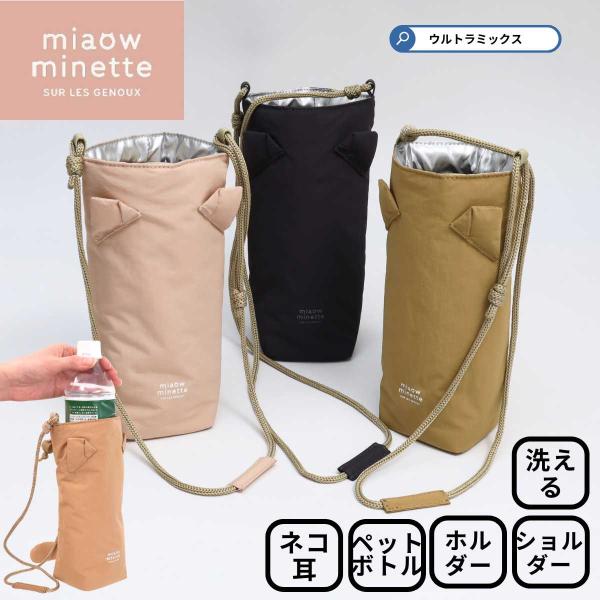 600mlのペットボトルが入る保冷ボトルホルダー。にゃおねこみみステンレスマグボトルもしっかり入ります。内側はシルバーコーティング加工されています。洗濯ネットに入れて洗濯OKです。長さを調節できるショルダーストラップ付き（最長110cm）。...