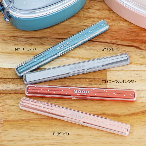 お弁当用の携帯カトラリー 箸＆箸ケースセットです。くすみニュアンスカラー（ピンク、コーラルオレンジ、ミント、シルバー）とスターダストテキスタイルがかわいいムード 抗菌オーバルタイトランチ1段とセットの箸・箸ケース。女性の手になじむ18ｃｍ。...