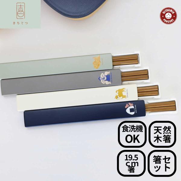 今日がちょっと良い日になりますように温かみのある木目風の加工と思わず笑顔になるイラストの組み合わせが新しいランチシリーズが揃いました。木箸は全長?19.5cm。箸先すべり止め加工されています。ケースは少し折れるので、箸が取り出しやすく、カチ...