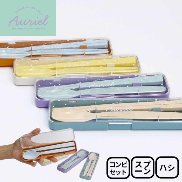 シンプルな形状＆デザインのコンビセット。箸、スプーンは全長18cm。箸先にすべり止め加工がされています'( 爆買 ）