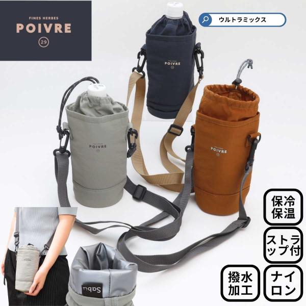 シンプルで使いやすいボトルホルダーシンプルなデザインのボトルホルダー。ショルダーストラップは最長120 cm。ななめ掛けができます。使わない時は取り外しもOK。サイズ：φ8 H18cm素材：表地:ナイロン100% 裏地:PEVA　中わた:ポ...