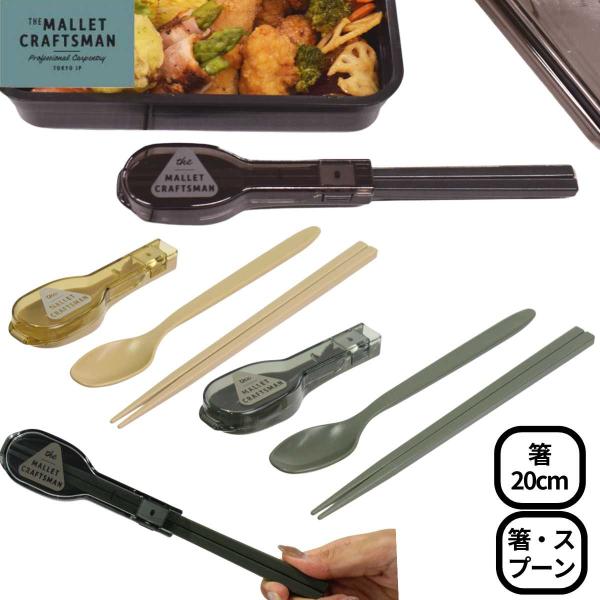 クセのない上品なデザインと機能のマリットシリーズ。 人気のスリムなコンビセット  ケースはパカっと開いて取り出しやすいしお手入れ簡単。 シリコンストッパー付きでカチャカチャなりにくい設計です。  箸全長?20cm、スプーン全長?19.5cm...