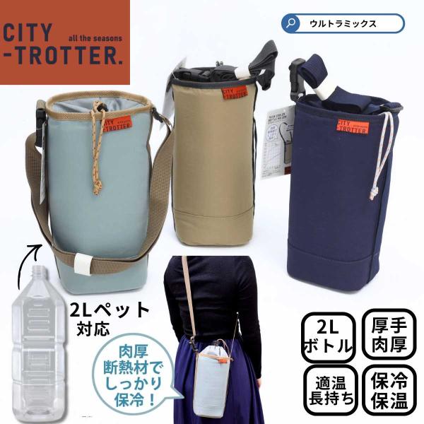 中わたに5ｍｍ厚のポリエチレンを加えることで、通常の保冷バッグよりも保冷・保温効果がアップ。暑い季節の外出やスポーツ、アウトドアシーンなどに大活躍。2リットルペットボトルや直径10ｃｍ程度の大容量ボトルも入る大きいサイズのボトルホルダー。シ...