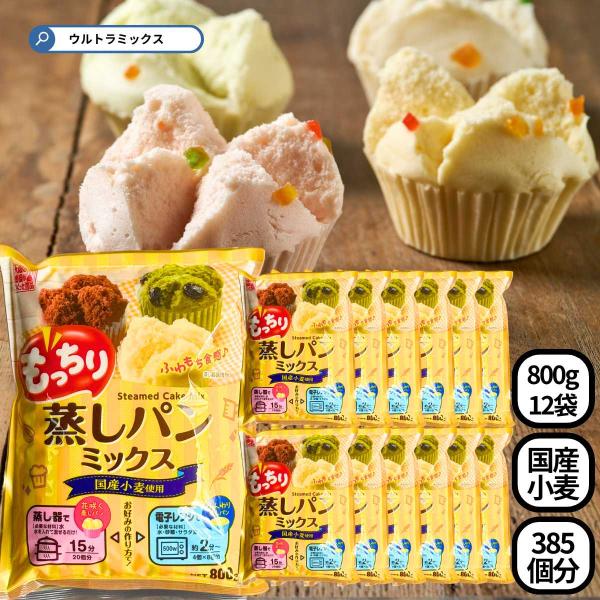 水だけで作れる国産小麦の蒸しパン（むしパン）ミックス。200ｇで約8個作れます（直径5×高さ4cmのカップ）。もっちりしっとりとした蒸しパンを作ることができます。電子レンジでも簡単にもっちりした蒸しパンが作れます。香料、着色料不使用。幼稚園...