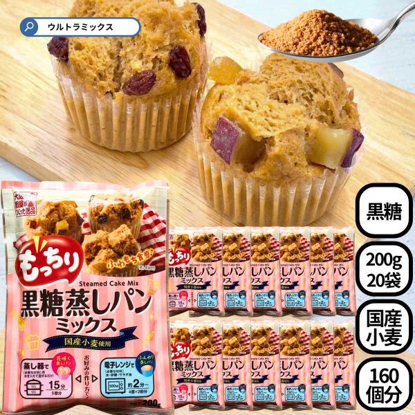 水だけで作れる国産小麦の蒸しパン（むしパン）ミックス。200ｇで約8個作れます（直径5×高さ4cmのカップ）。黒糖のやさしい甘さとコクがあり、もっちりしっとりとした蒸しパンを作ることができます。電子レンジでも簡単にもっちりした蒸しパンが作れ...