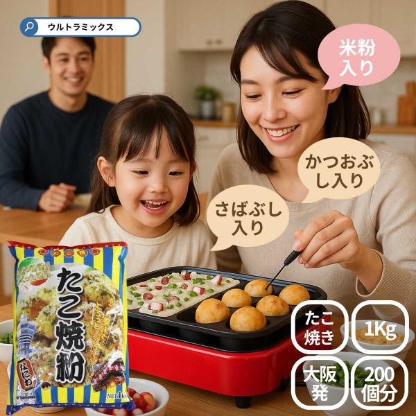 学園祭や屋台の出品にぴったり！  誰でも簡単に「カリッ！とろ〜り」な かつお風味の美味しいたこ焼きが 焼けちゃう特別なミックス粉です！  米粉がミックスされているので、 外側はカリッと！口に入れればもちもちとろ〜り♪  加えて、さばぶし粉末...