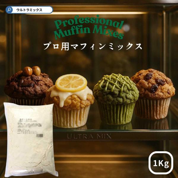 北海道産小麦を100％使用したこだわりのマフィンミックスです。バニラとバターの風味を付与した、高級感のある香りが特徴です。様々なメニューに使用してもバランスの良い風味に仕上がります。副原料を加えたり配合を変えることで、ココアマフィン、抹茶マ...