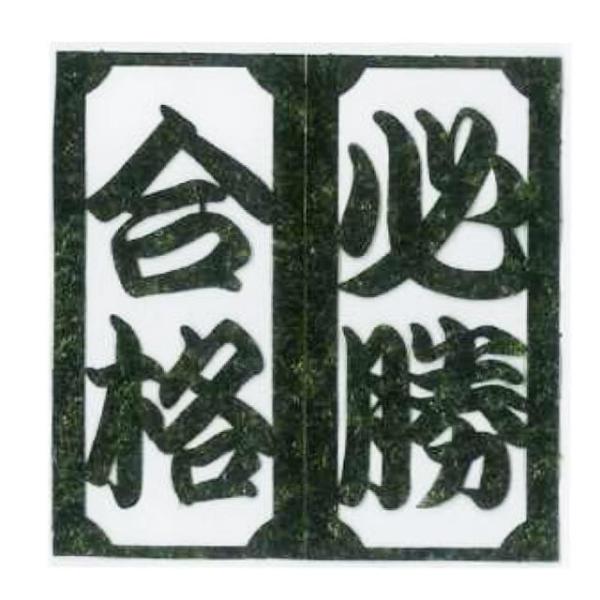 創業１００年を超える、老舗の海苔屋さんが作ったのりあーとシリーズ。レーザーカットを用いて切り抜いた海苔です。受験勉強の夜食に、試験会場へ持っていくお弁当にご利用ください。品質の良い国産海苔を使用。繊細なデザインは定番のおにぎりやお弁当に限ら...
