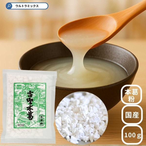 昔ながらの製法で野生の葛根より採取した澱粉を100％使用。極寒の中、清水に何回もさらした後、2ヵ月かけて自然乾燥して 仕上げた本葛粉です。本葛の風味や食感がご家庭で味わえます。野生の葛根より採取した澱粉を昔ながらの「吉野製法」で仕上げた本葛...