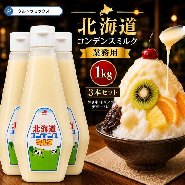練乳市場トップブランド 北海道乳業コンデンスミルク。 家族でたっぷり使える1kg入り。 かき氷やいちごにかけたり、茹でカボチャやサツマイモにも。いちごミルク、メロンミルク、しろくま、宇治ミルク・・・とおうちであのお店のかき氷が存分に楽しめま...