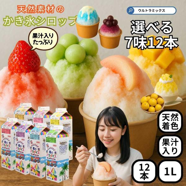 いちご、メロン、グレープ（ぶどう）、ブルーライムに加え、日向夏やマンゴー、桃の果肉の香りが楽しめる果汁入りかき氷 シロップが登場！果汁をたっぷり使用した、ワンランク上のやさしい かき氷用シロップ。お得な12本セットにしました。天然素材使用の...
