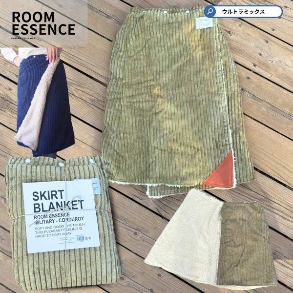 ふわふわの防寒用スカートブランケットです。腰巻やラップスカートとして使えますが、大判なので、肩にかけても暖かい。表面はコーデュロイ調で上品。内側はほわほわのボア。無地なのでちょっとした外出にも使いやすいです。お部屋やキッチンでの使用はもちろ...