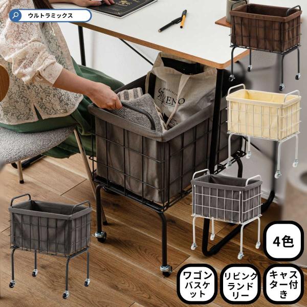 空間に合わせたスタイリッシュな収納 スタイリッシュなスチールとやさしいファブリックを組み合わせたバスケットワゴン。しっかりと深さがあるため、大容量の収納が可能。キャスター付きで移動もスムーズに行うことができ様々な場所で活躍します。ヴィンテー...
