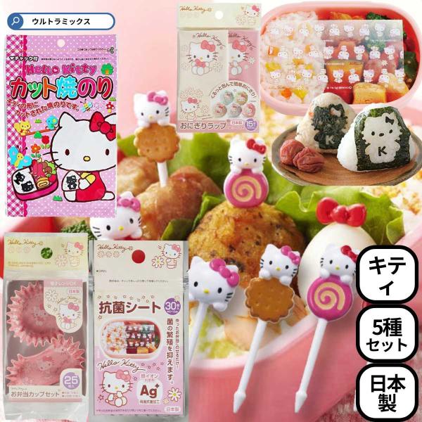 子どもが喜ぶかわいいキャラクターが描かれたお弁当用の必須グッズ。 ニコニコピック、お弁当カップ、おにぎりラップ、抗菌シート、カットのり（海苔）のコンプリートセットです。遠足やうんどう会、子ども文化センター、放課後デイサービス、放課後教室など...