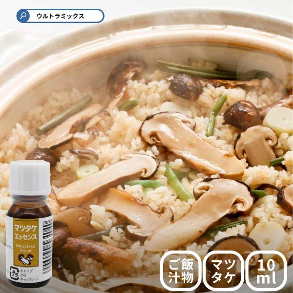 お吸い物など松茸の香りをお楽しみいただけます。(季節商品8〜11月）材料500gに対して1〜2ml本品は着香の目的以外に使用できません。材料500gに対して1〜2ml品名：食品添加物（香料製剤） 内容量:10ml 原材料:エタノール 64....