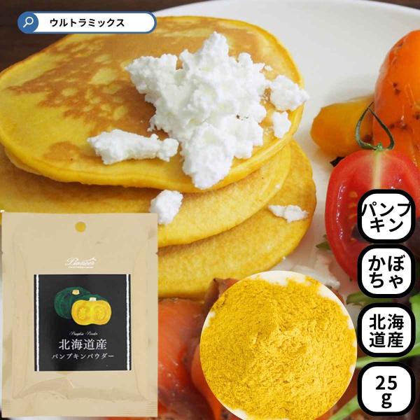 かぼちゃを乾燥させて粉末状にしたもの。 クッキーやシフォンケーキなどの焼き菓子や パン生地の練り込みにおすすめです♪  かぼちゃの自然な甘さや風味が広がります。  パンプキンクッキー、パンやケーキ、プリン、ムースなどに。ハロウィンの手作り菓...