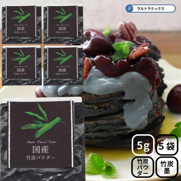 ハロウィンの手作りお菓子に欠かせない、 お菓子を黒く仕上げたいときに便利な竹炭パウダー。  粉末状になっているので、 クッキーやマフィンなどの焼き菓子に混ぜれば、 きれいに色が付きます。 クリームに混ぜれば驚くこと間違いなし。 アイシングを...