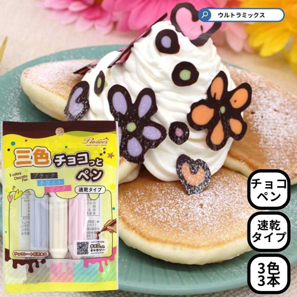 チョコレートペン3色セット（速乾タイプ）は、ブラック、ホワイト、ピンクの3色が楽しめるアイテムで、お菓子作りの可能性を広げます。この速乾性チョコペンは、描いた直後に乾くため、作業がスムーズに進みます。子どものおやつ作りや、パーティーでのデザ...