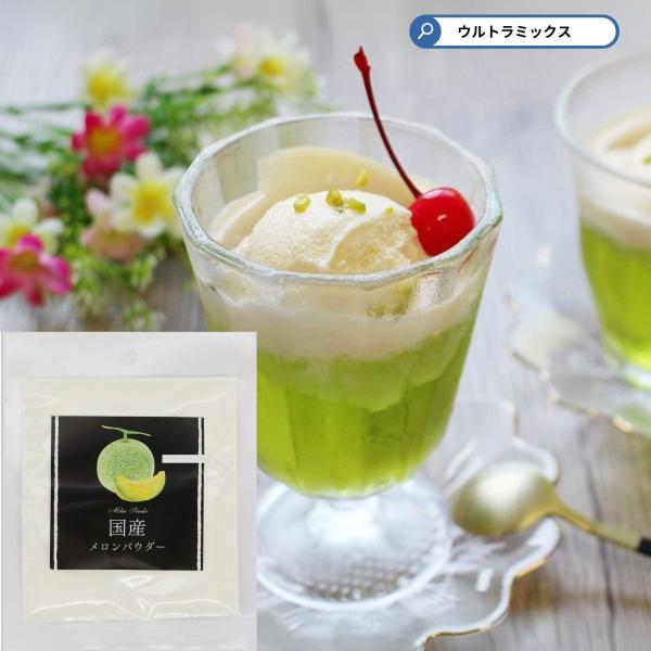 国産メロンパウダーは国産のメロン果汁を使用した、甘い香りが特徴のパウダーで、 洋菓子やチョコレート、パンなどの混ぜ込みに オススメです。 生地への風味付けや冷菓、チョコレートへの混ぜ込みに。   ・名称：製菓材料 ・原材料：デキストリン（国...
