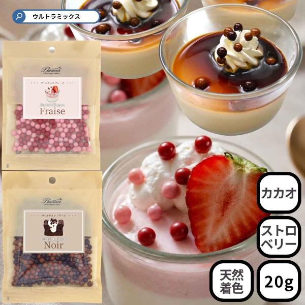 サクサク・パリパリ食感の小麦クランチにチョコレートをまとわせた業務用製菓材料「パールチョコ」20g。真珠のようなつぶつぶの見た目で、焼き菓子やケーキ、アイスクリームの仕上げに彩りと食感を添えます。【ノワール】カカオ薫るスイートチョコの粒と、...