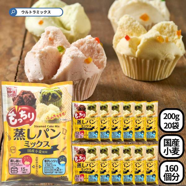 水だけで作れる国産小麦の蒸しパン（むしパン）ミックス。200ｇで約8個作れます（直径5×高さ4cmのカップ）。もっちりしっとりとした蒸しパンを作ることができます。電子レンジでも簡単にもっちりした蒸しパンが作れます。香料、着色料不使用。幼稚園...