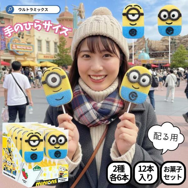 可愛くて美味しいマシュマロロリポップ（ロリポップゼリー）です。 ふわふわもっちりの食感。 可愛くて食べるのがもったいない！  ミニオン ミニオンズ のロリポップマシュマロが季節限定で新登場。  かわいいキャラクターシェイプのマシュマロは、S...