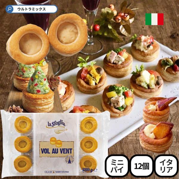 サクサクとしたパイケース。焼いたボローバンにお好きな具材を詰めて、もしくは具材を詰めて焼けば簡単なフィンガーフードをお楽しみいただけます。00番のイタリア小麦粉を使用。多くの工程を手作業で行い、美食の街イタリア・トリノからお届けしています。...